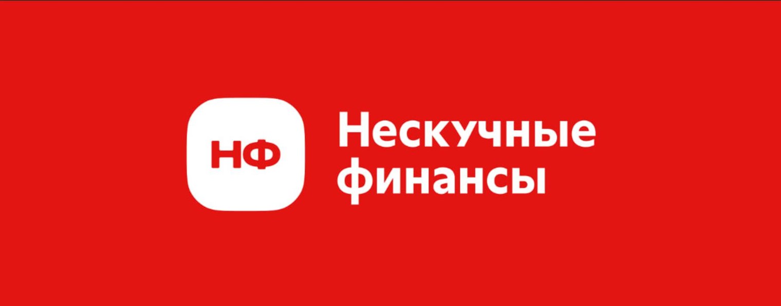 Нескучные финансы
