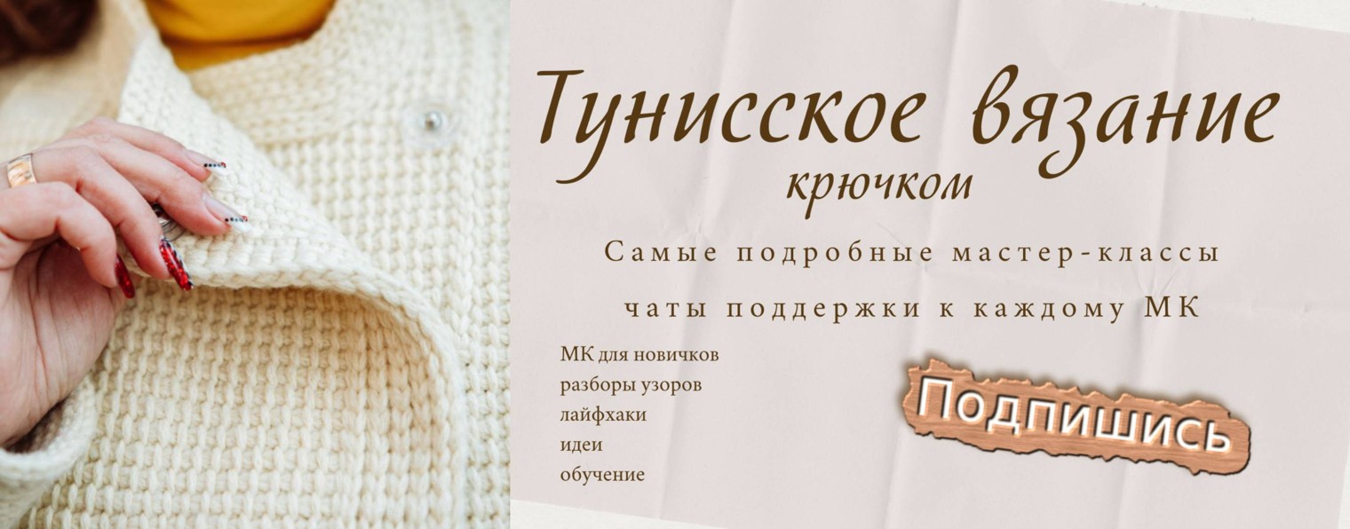 Тунисское вязание от А до Я