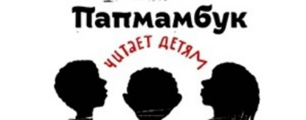 Канал интернет-журнала Папмамбук