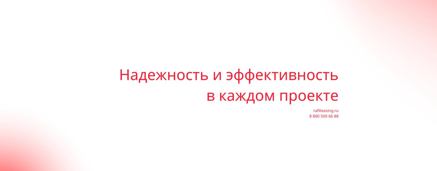 РАФТ ЛИЗИНГ