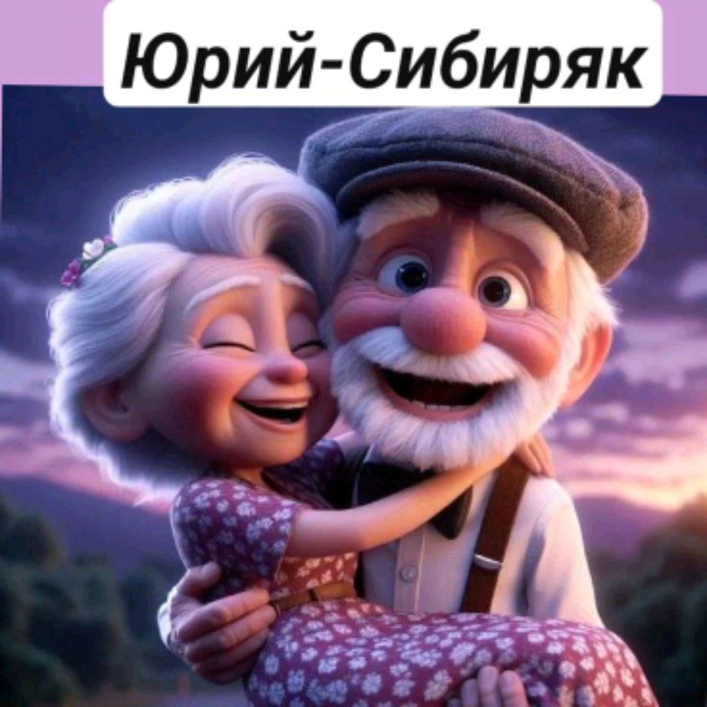 Юрий-сибиряк