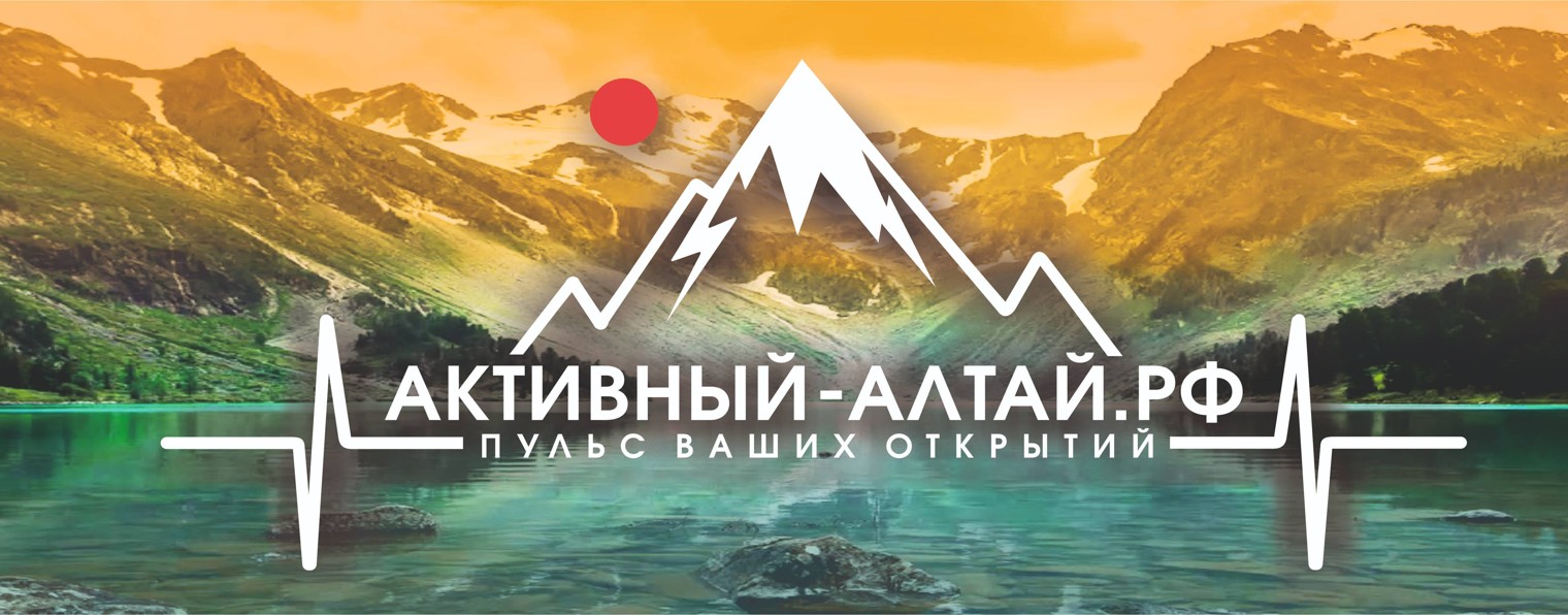 Активный Алтай.РФ