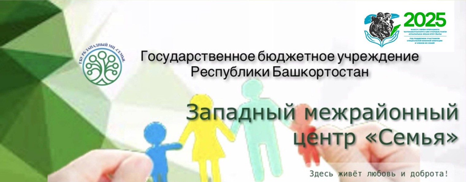 Западный Межрайонный центр "Семья"