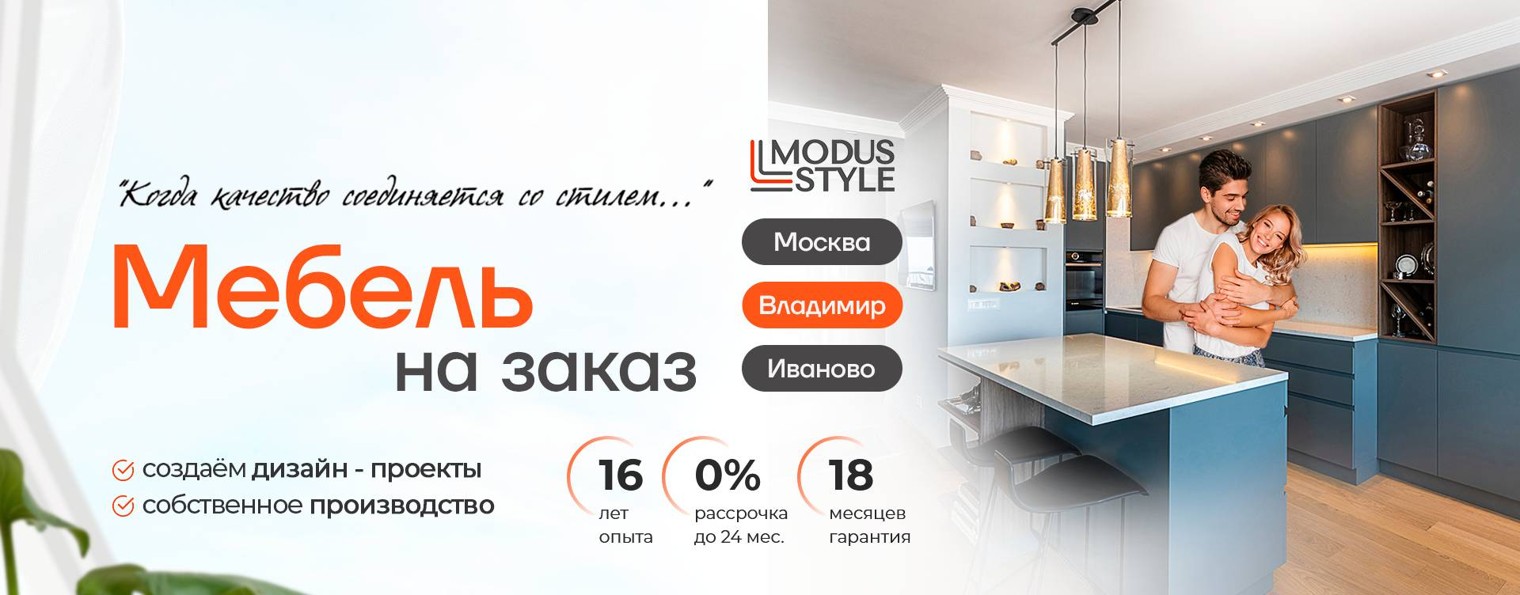 Modus Style - корпусная мебель на заказ