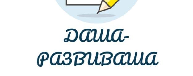 ДАША-РАЗВИВАША