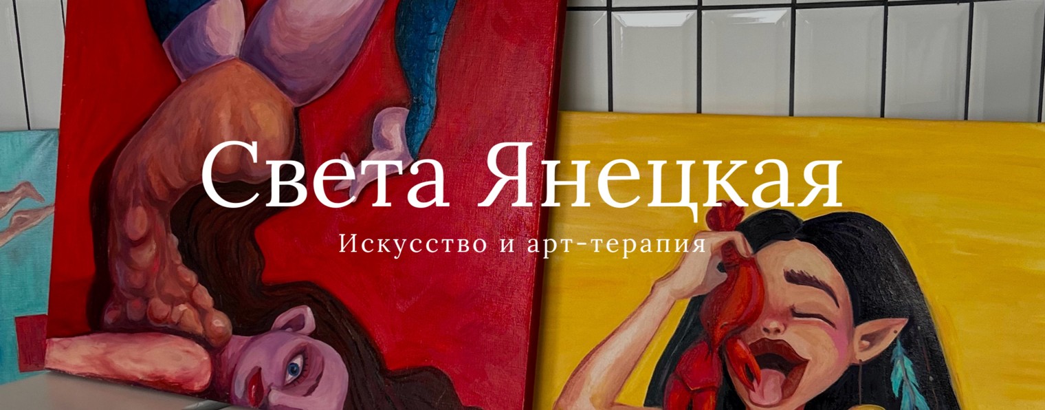 Света Янецкая | Художница и арт-терапевт