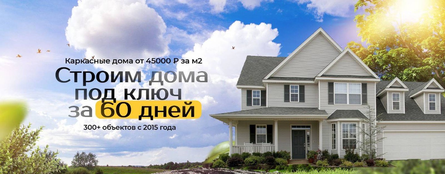 Дом тут. Строительство каркасных домов.