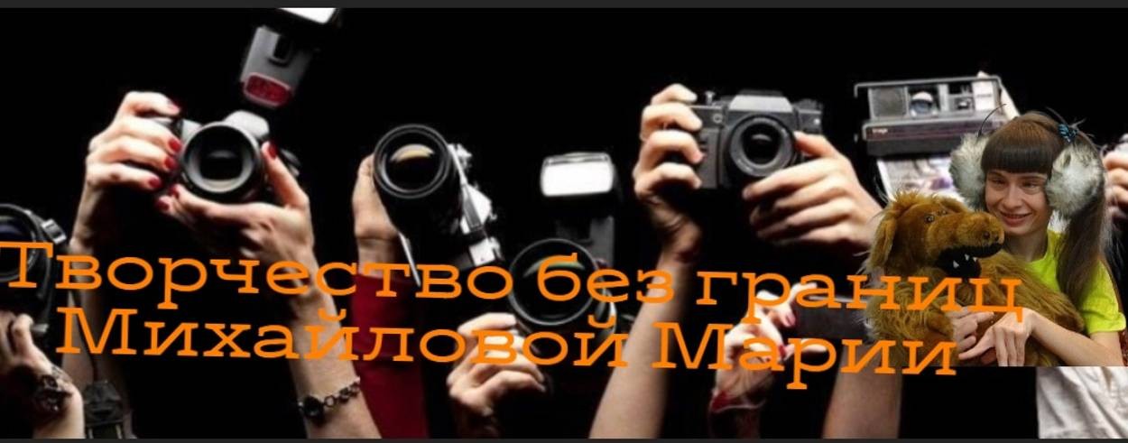 ТВОРЧЕСТВО БЕЗ ГРАНИЦ МИХАЙЛОВОЙ МАРИ
