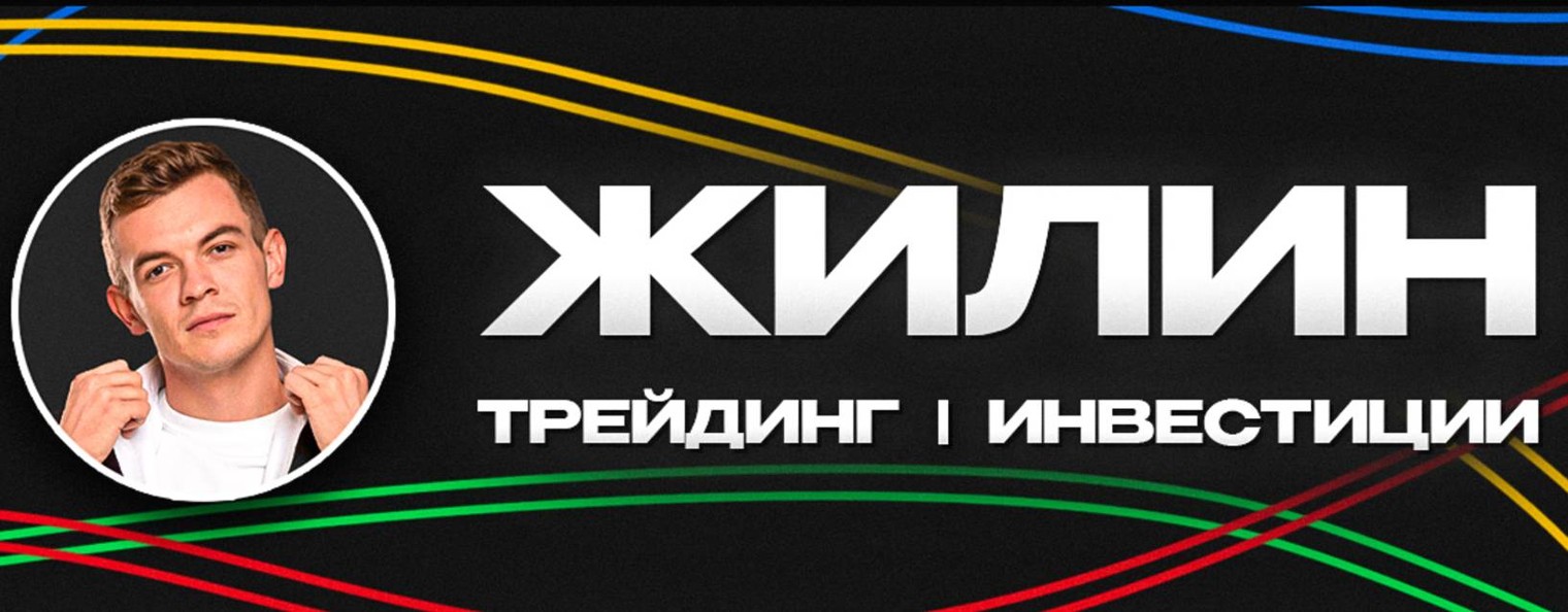 Жилин | Дневник инвестора