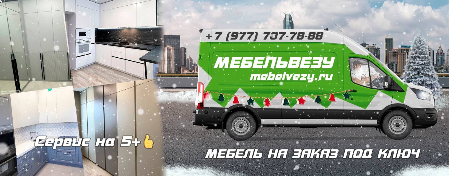 МебельВезу - мебель на заказ под ключ ?