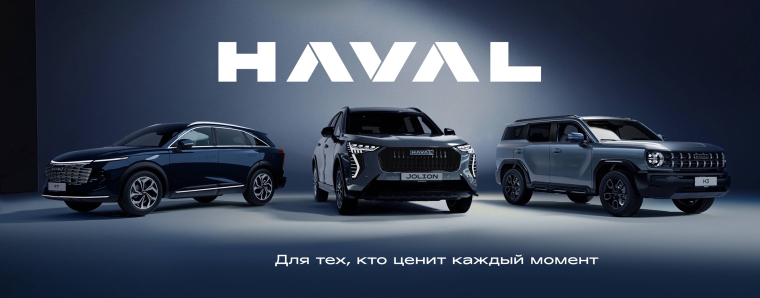 GWM | HAVAL Россия