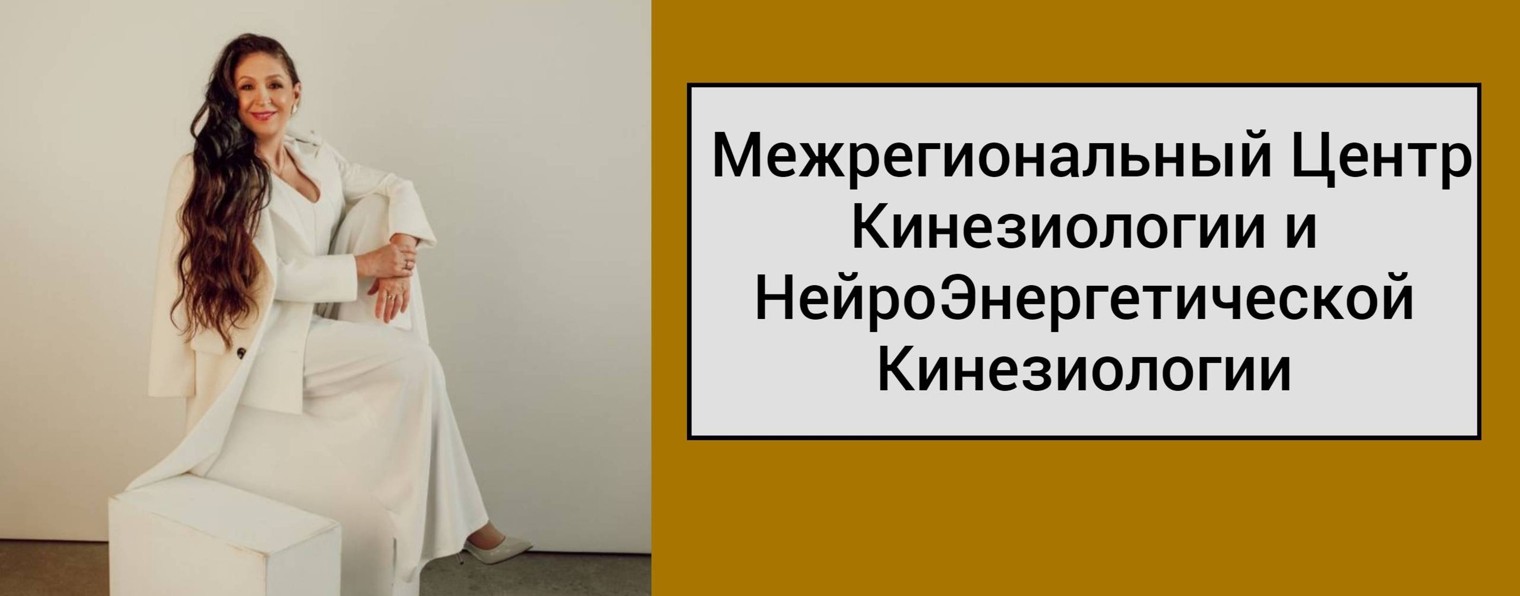 Кинезиолог Валерия Мисник