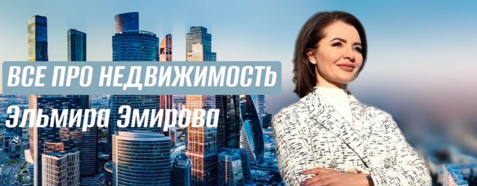 НЕДВИЖИМОСТЬ | Эльмира Эмирова