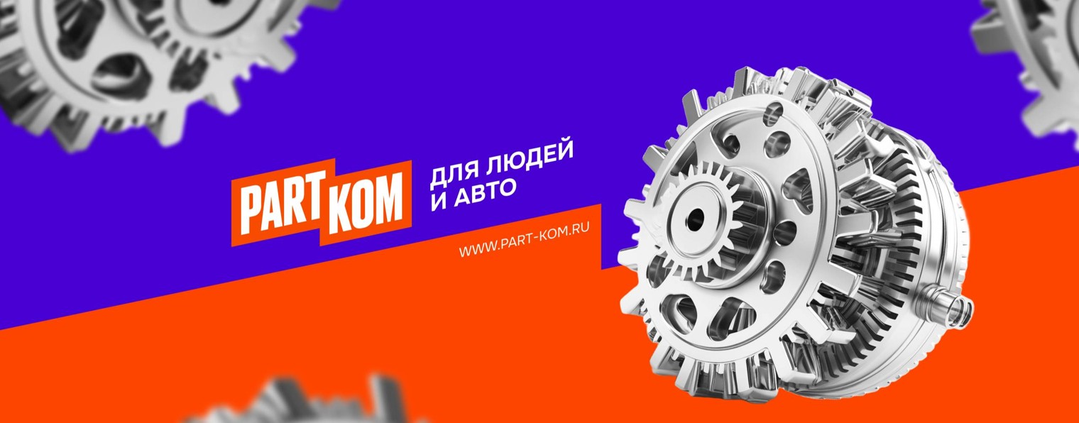 PARTKOM — Для людей и авто