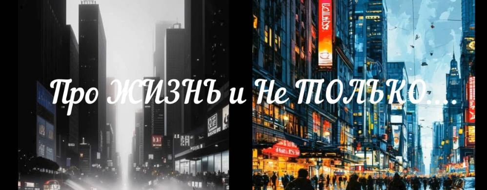 RF  "Про ЖИЗНЬ и Не ТОЛЬКО...."