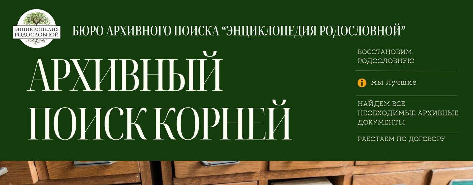 Энциклопедия Родословной архивный поиск