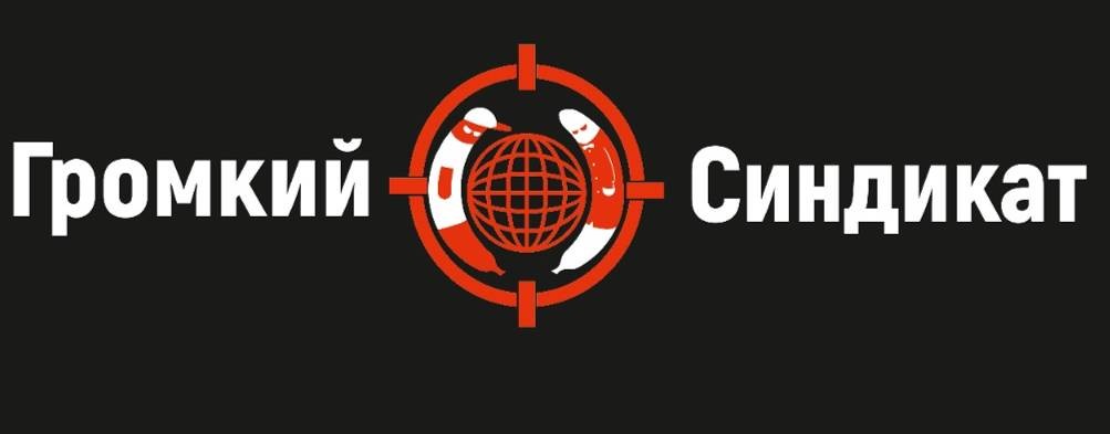 Громкий синдикат