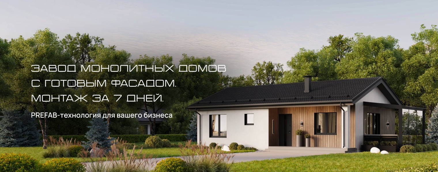 Домолит | prefab домокомплекты