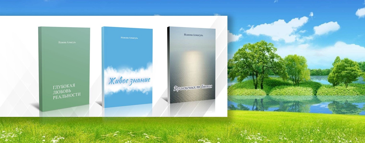 Глубокая любовь реальности