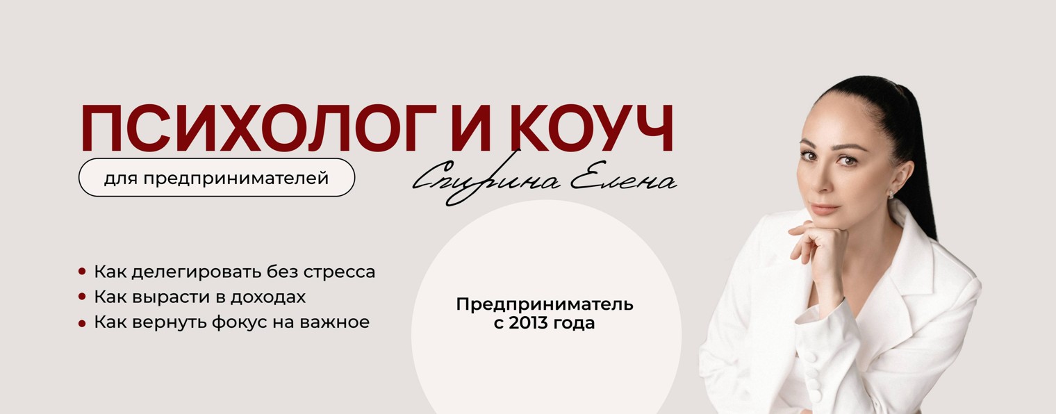 Елена Спирина. Психолог предпринимателей