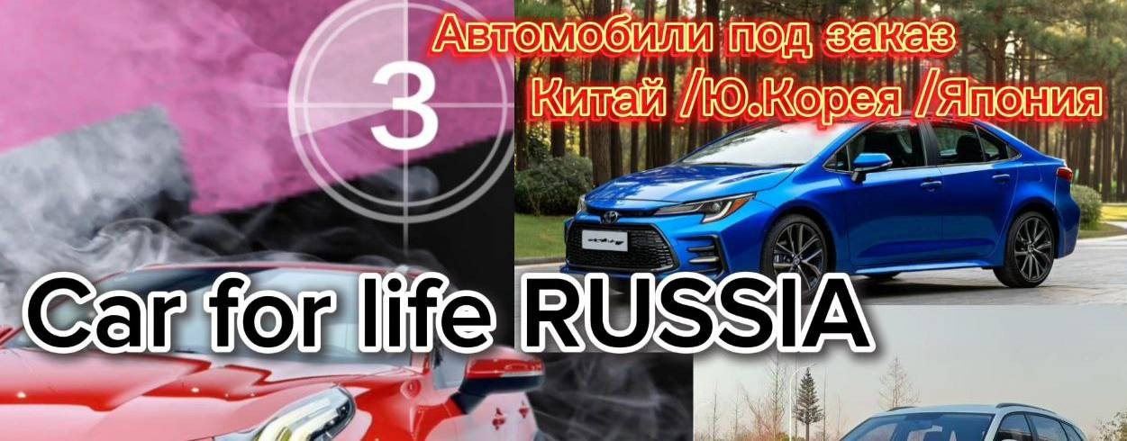 CarForLifeRussia