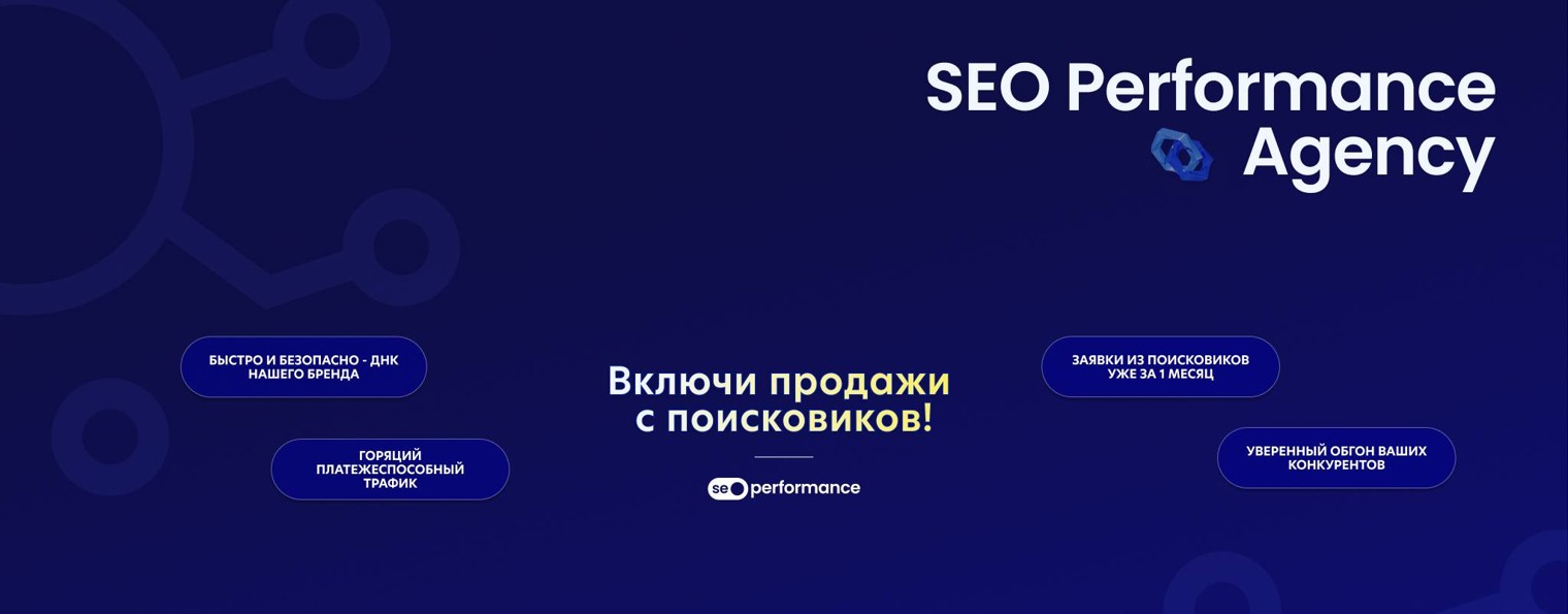 SEO Perfomance Agency