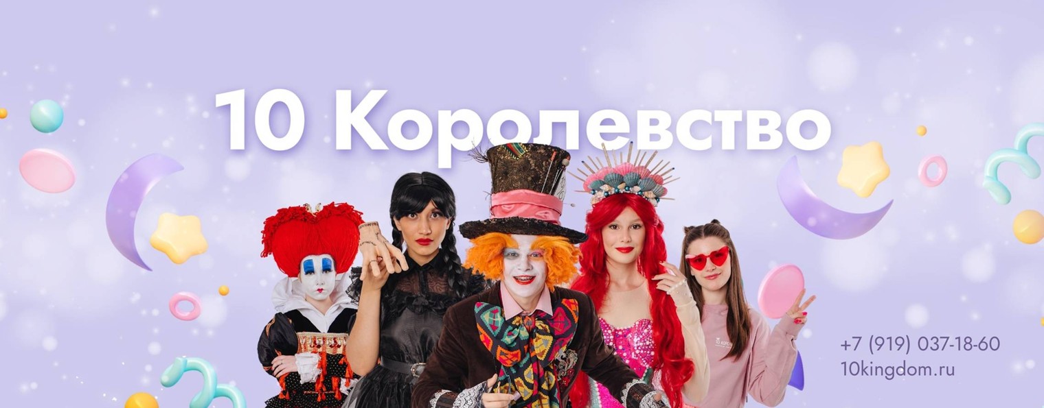 10 Королевство