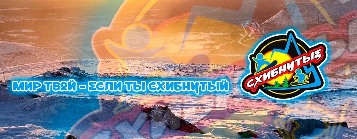 ⛷️Схибнутые🏂