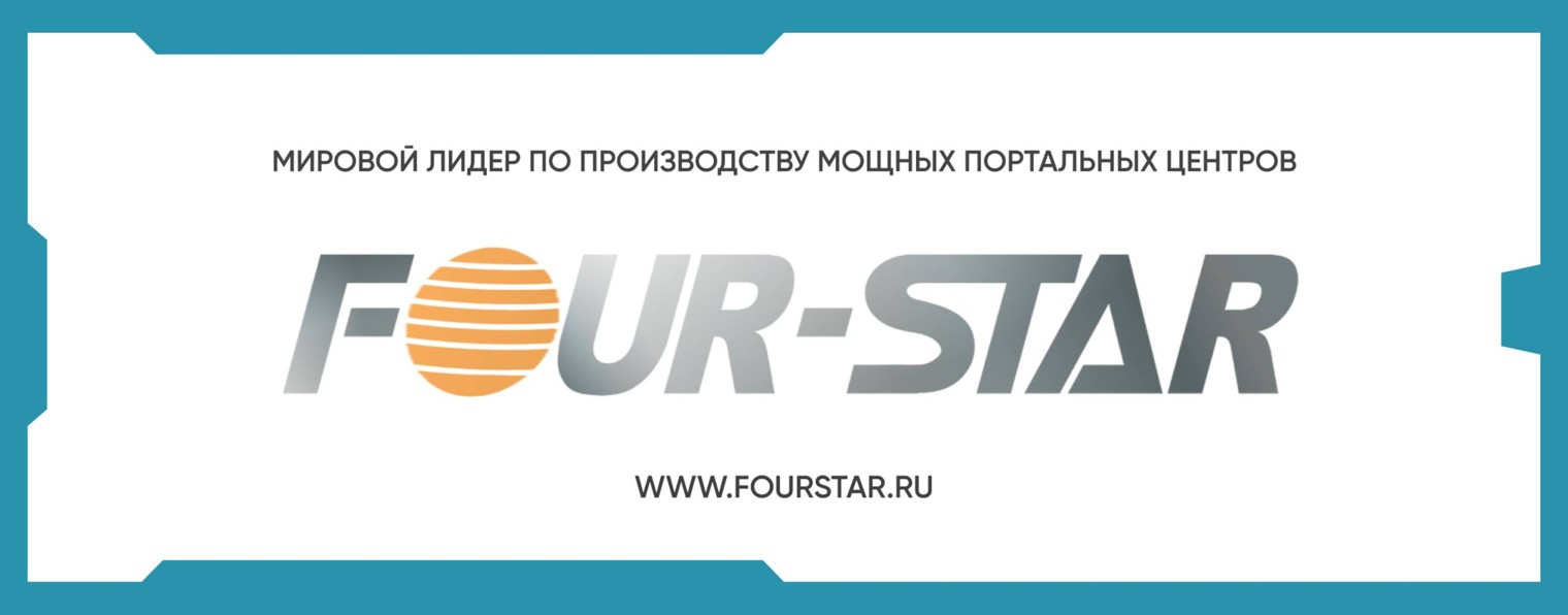 Портальные фрезерные станки FOUR-STAR