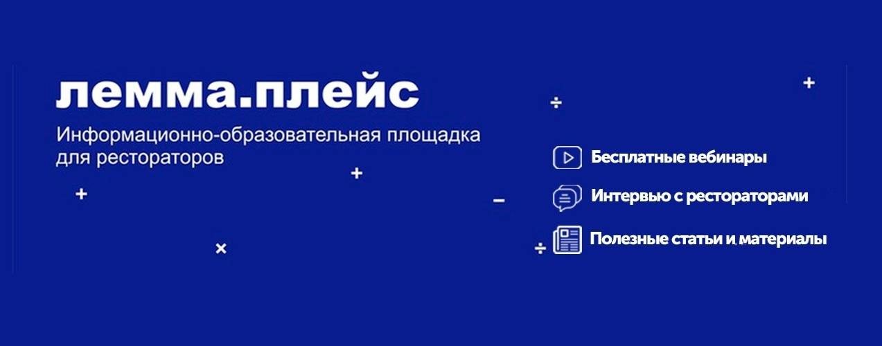 Лемма.Плейс для ресторанов