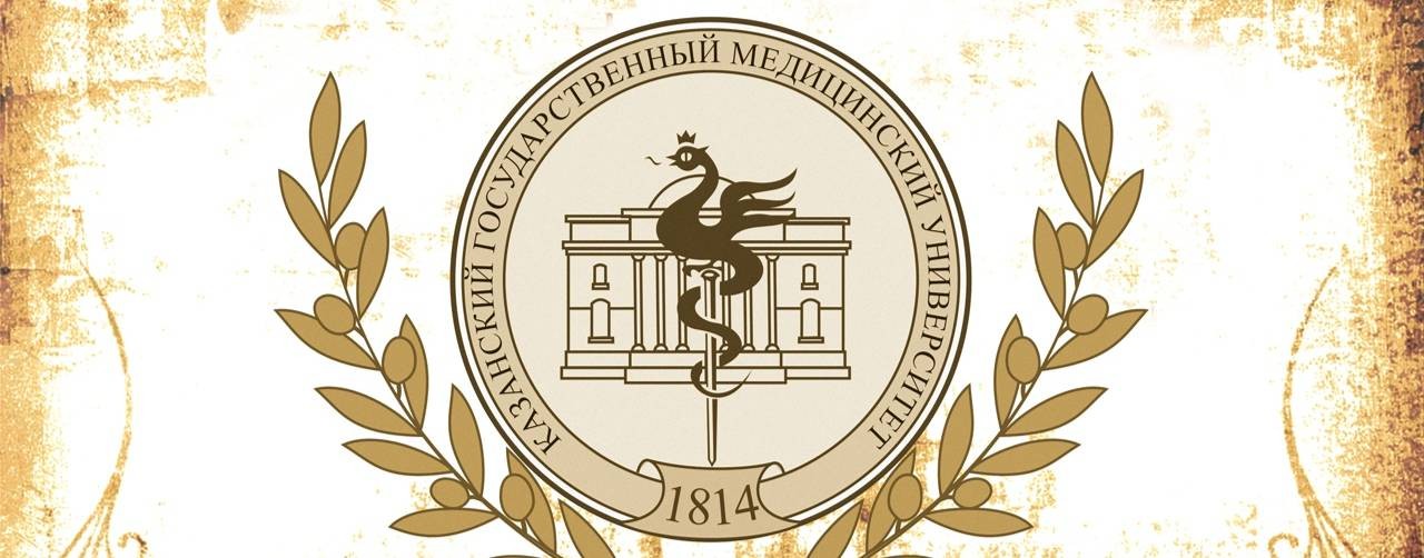 Лига выпускников Казанского ГМУ