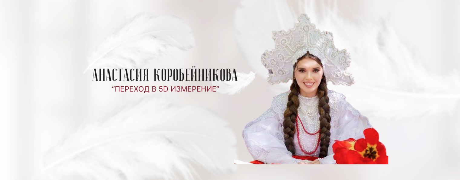 Анастасия Коробейникова | 5D измерение