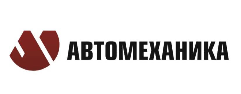 Автомеханика