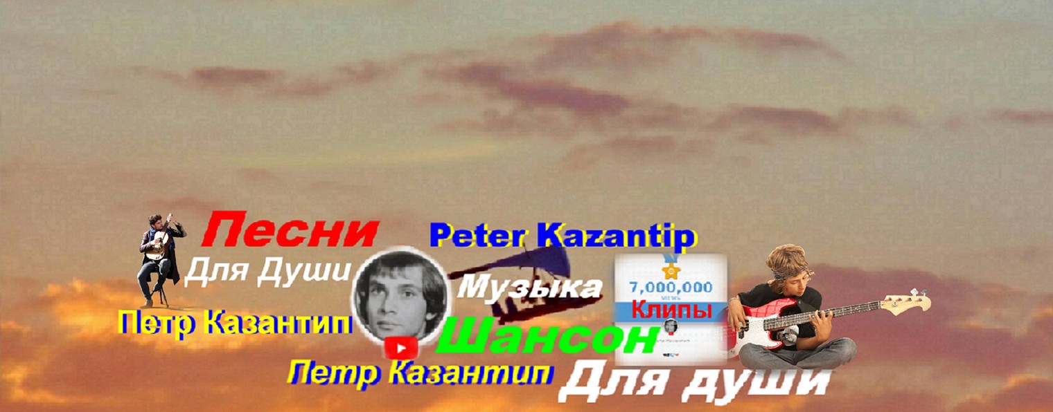 Петр Казантип #rutube шансон - это состояние души