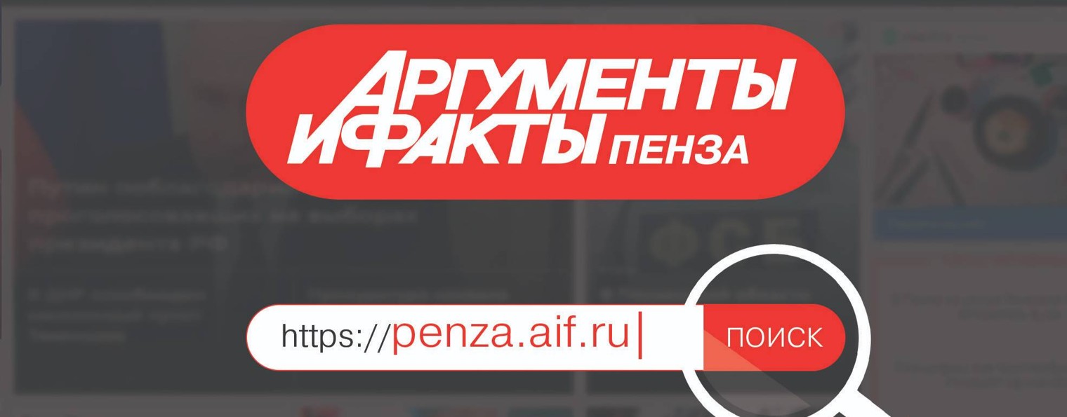 "АиФ"-Пенза"