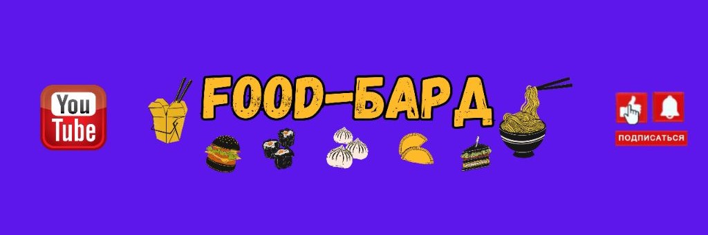 FOOD-БАРД