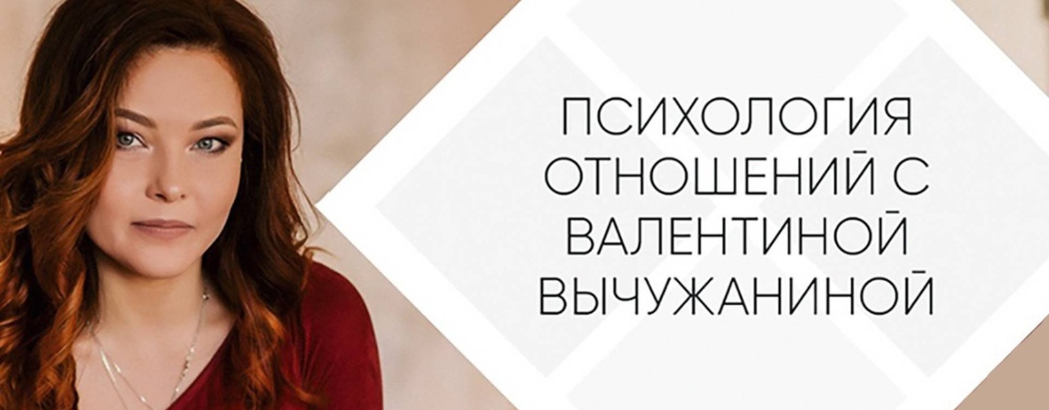 Школа Здравомыслия Валентины Вычужаниной