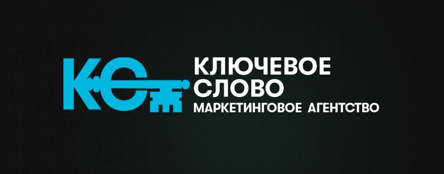 Маркетинговое агентство Ключевое слово!