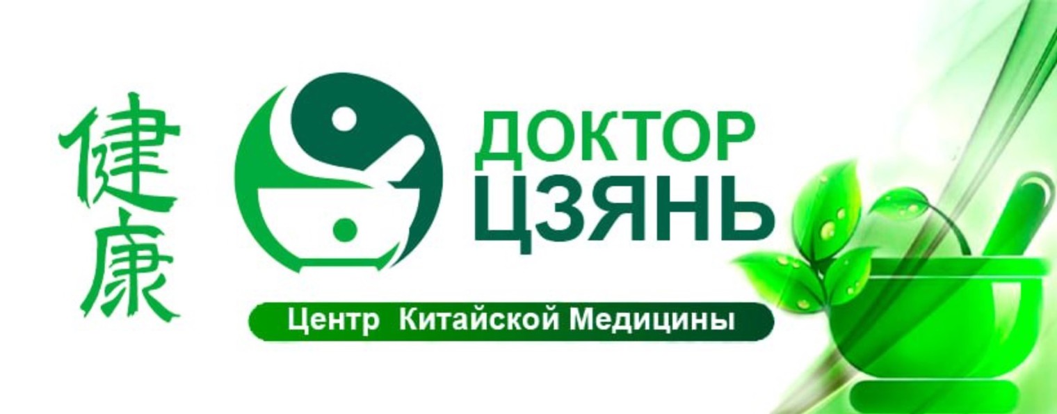 Центр китайской медицины «Доктор Цзянь»