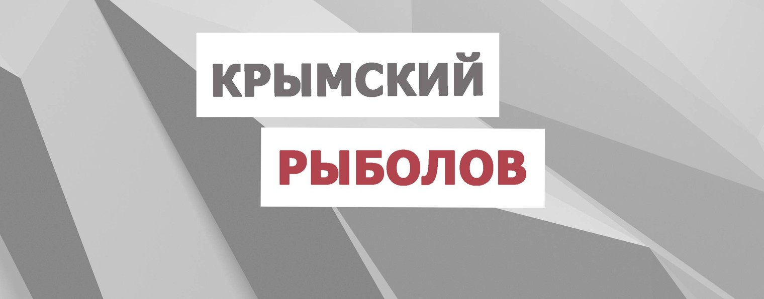 КРЫМСКИЙ РЫБОЛОВ
