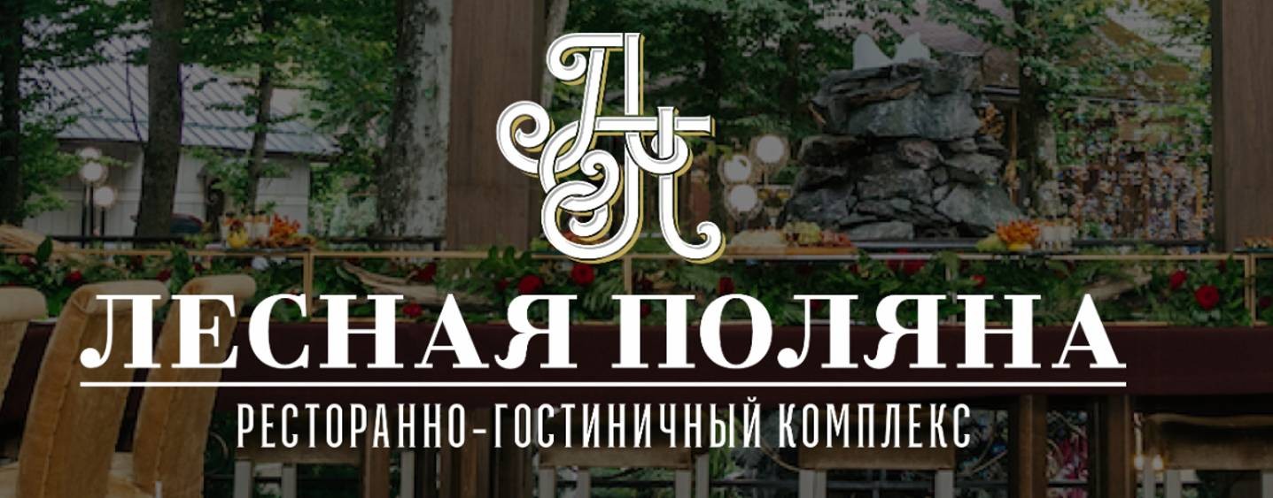 Ресторанно-гостиничный комплекс "Лесная поляна"