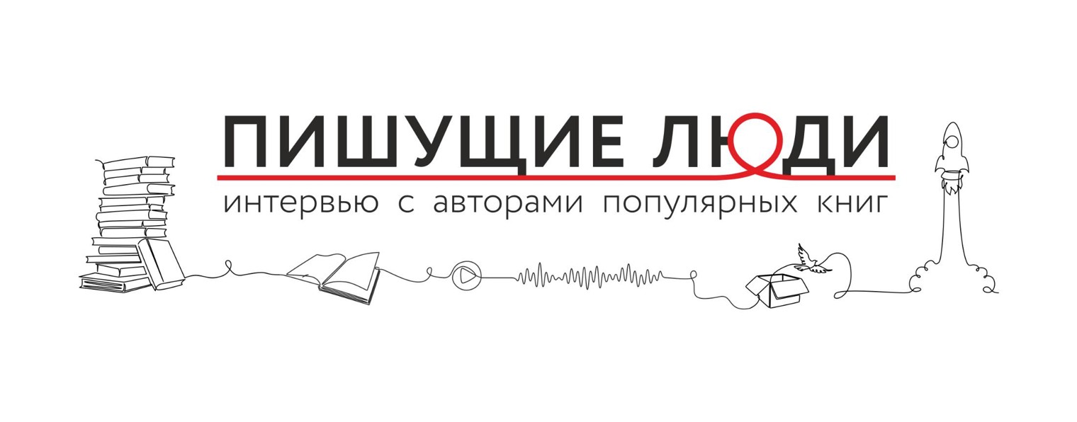 Пишущие люди