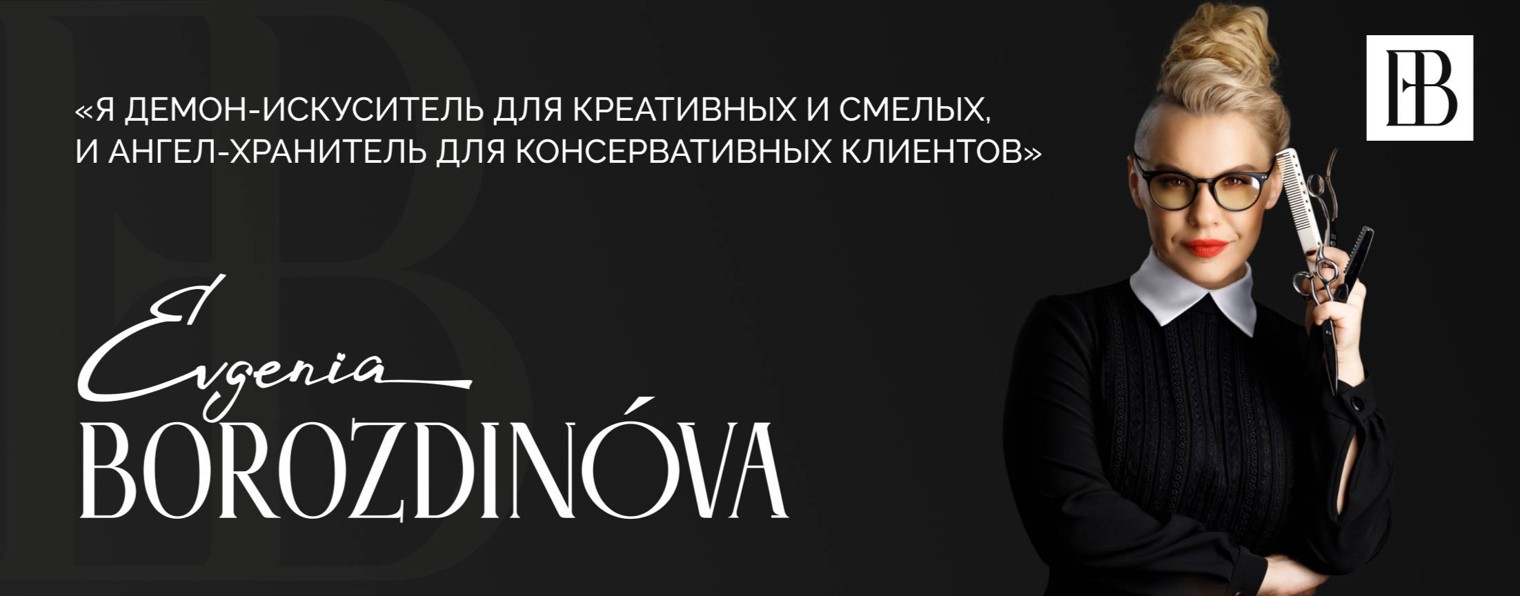 Евгения Бороздинова: стилист, парикмахер, колорист