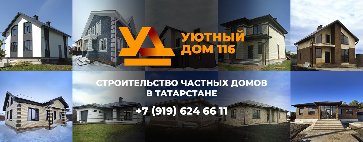 Уютный дом 116 | Строительная компания