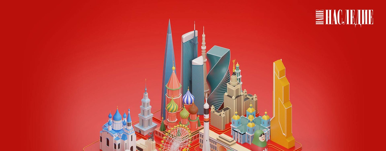 Наше Наследие