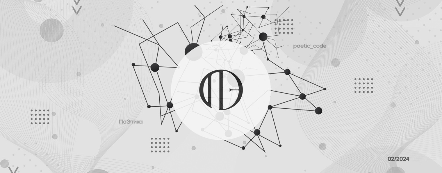 ПоЭтика // Современная поэзия