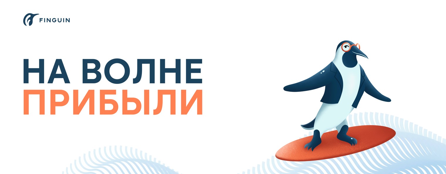 Finguin | Финансовый консалтинг