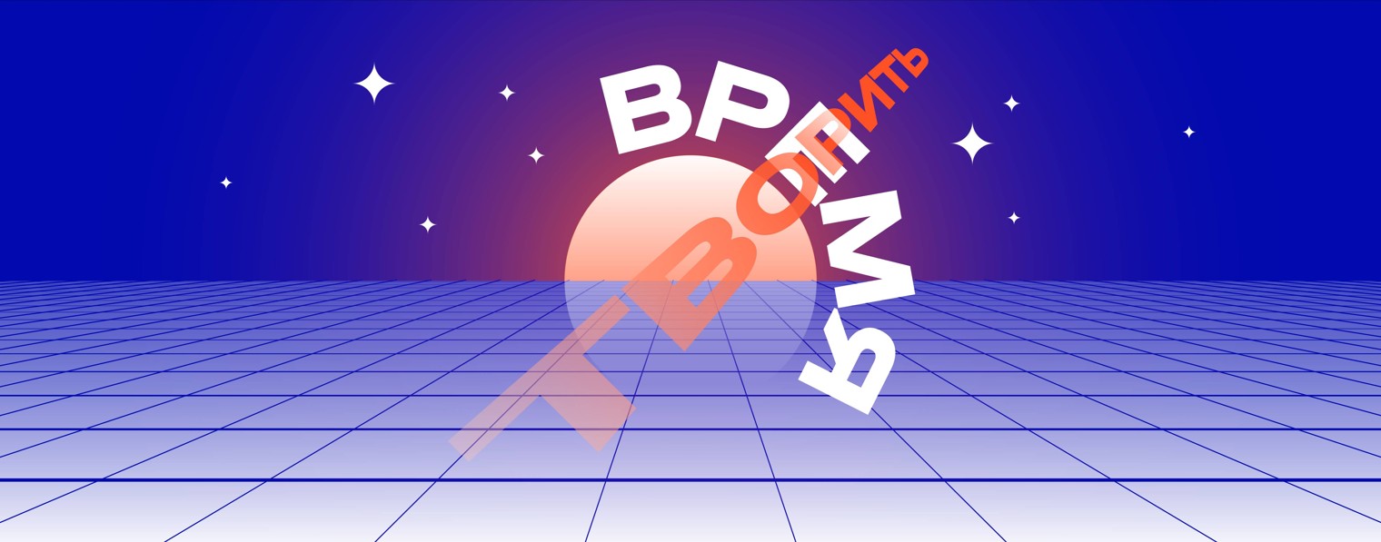 Время творить