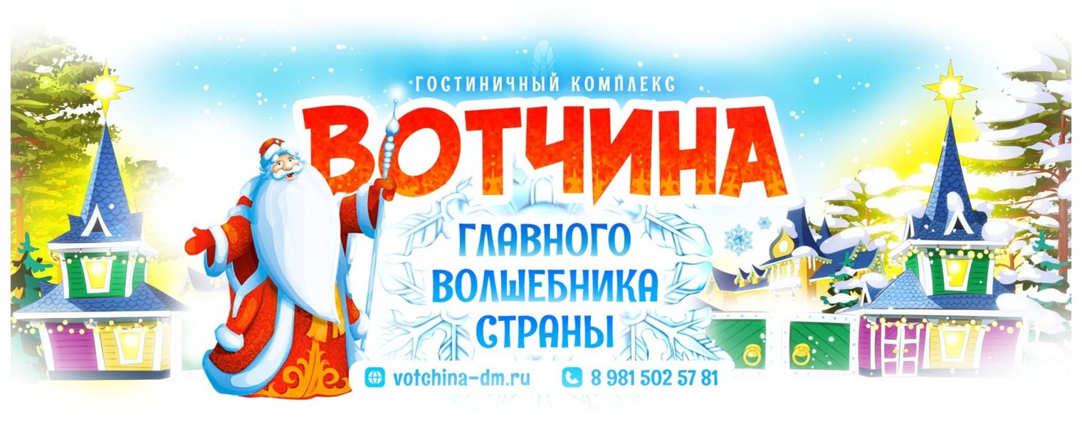 Вотчина Деда Мороза  (Великий Устюг)