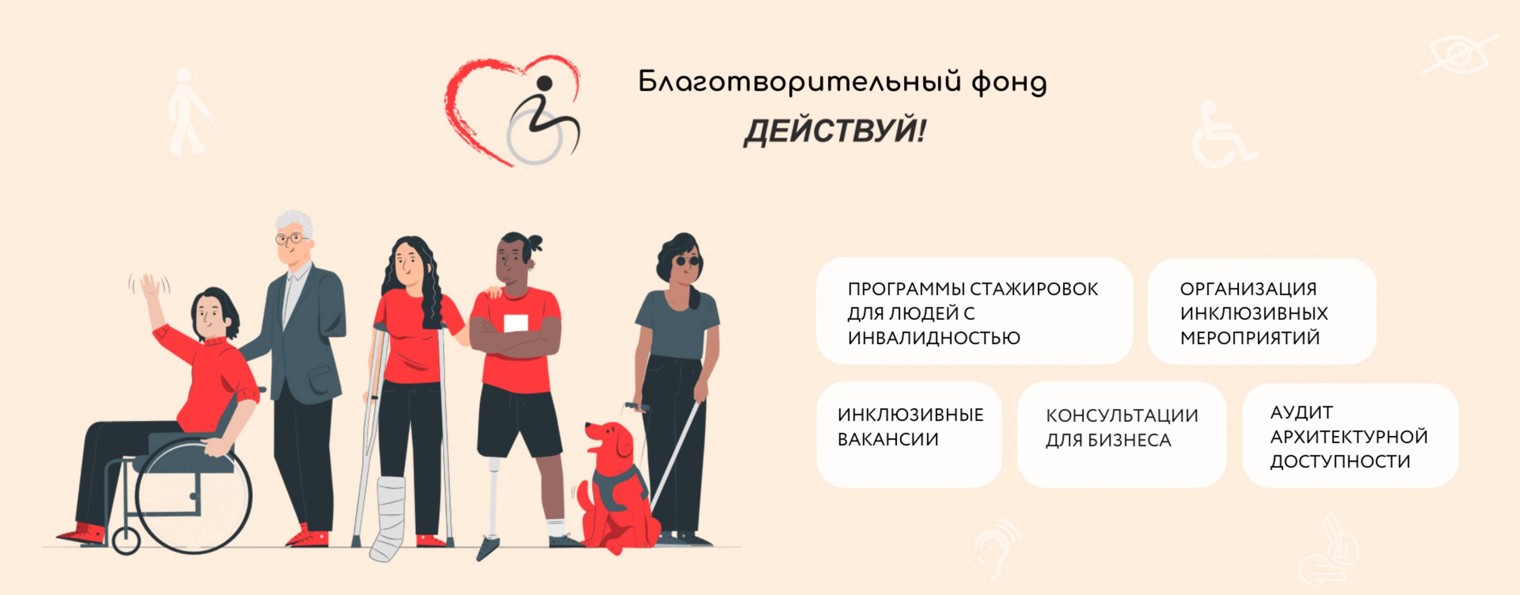 Благотворительный Фонд "ДЕЙСТВУЙ!"